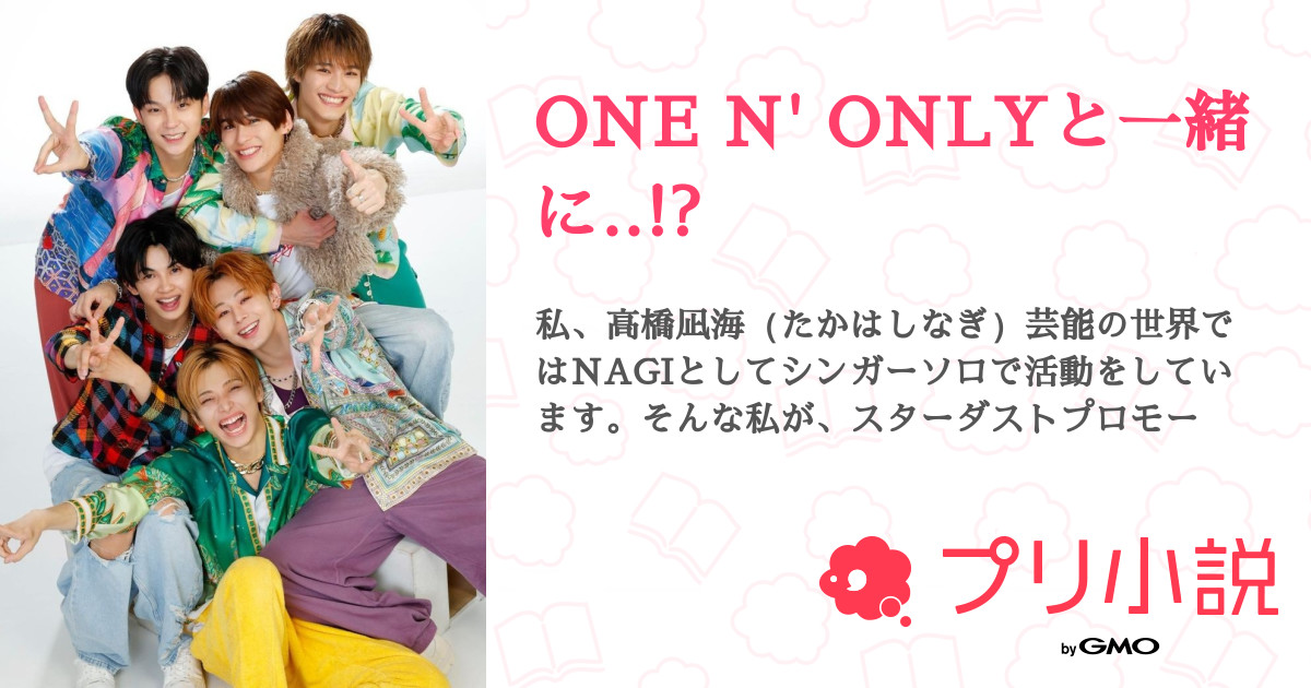 ONE N' ONLYと一緒に..!? - 全1話 【連載中】（💚🍅MOMO☃️さんの小説） | 無料スマホ夢小説ならプリ小説 byGMO
